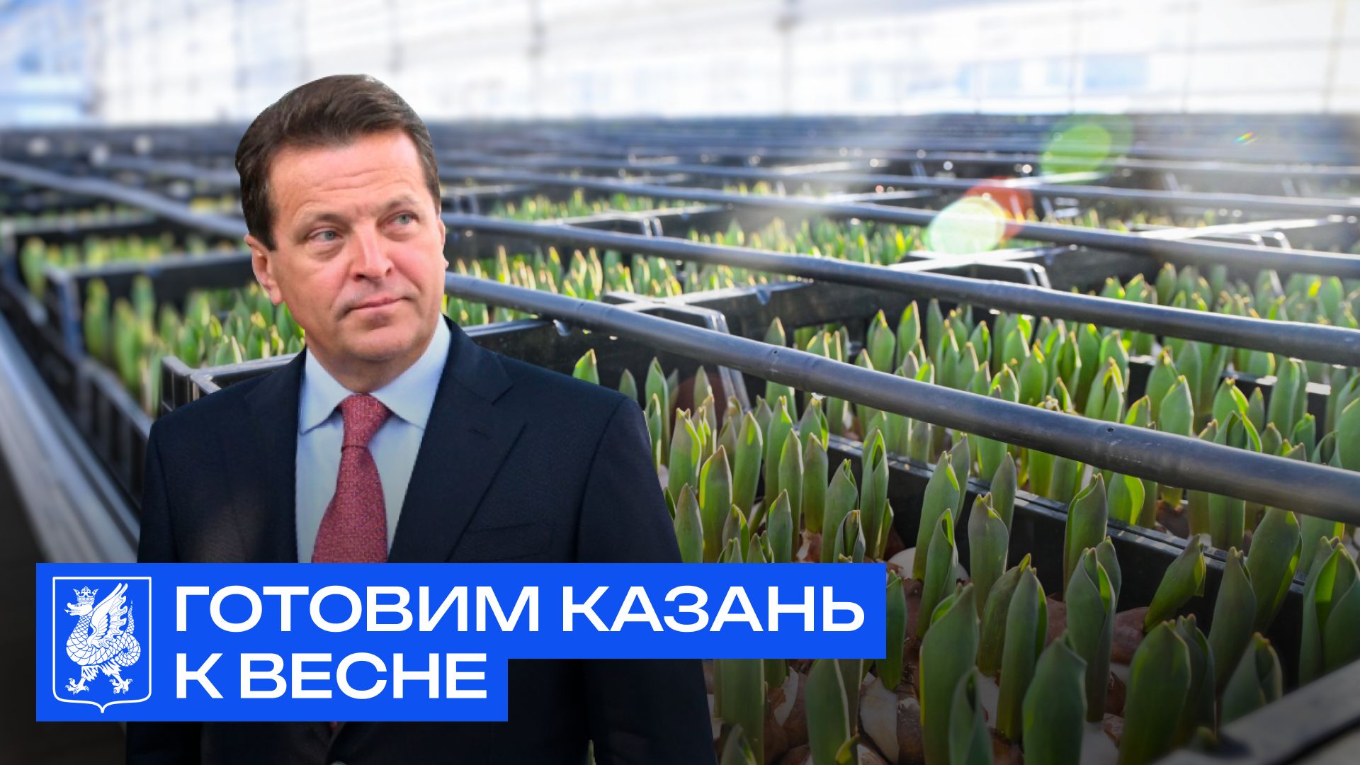 Готовим Казань к весне