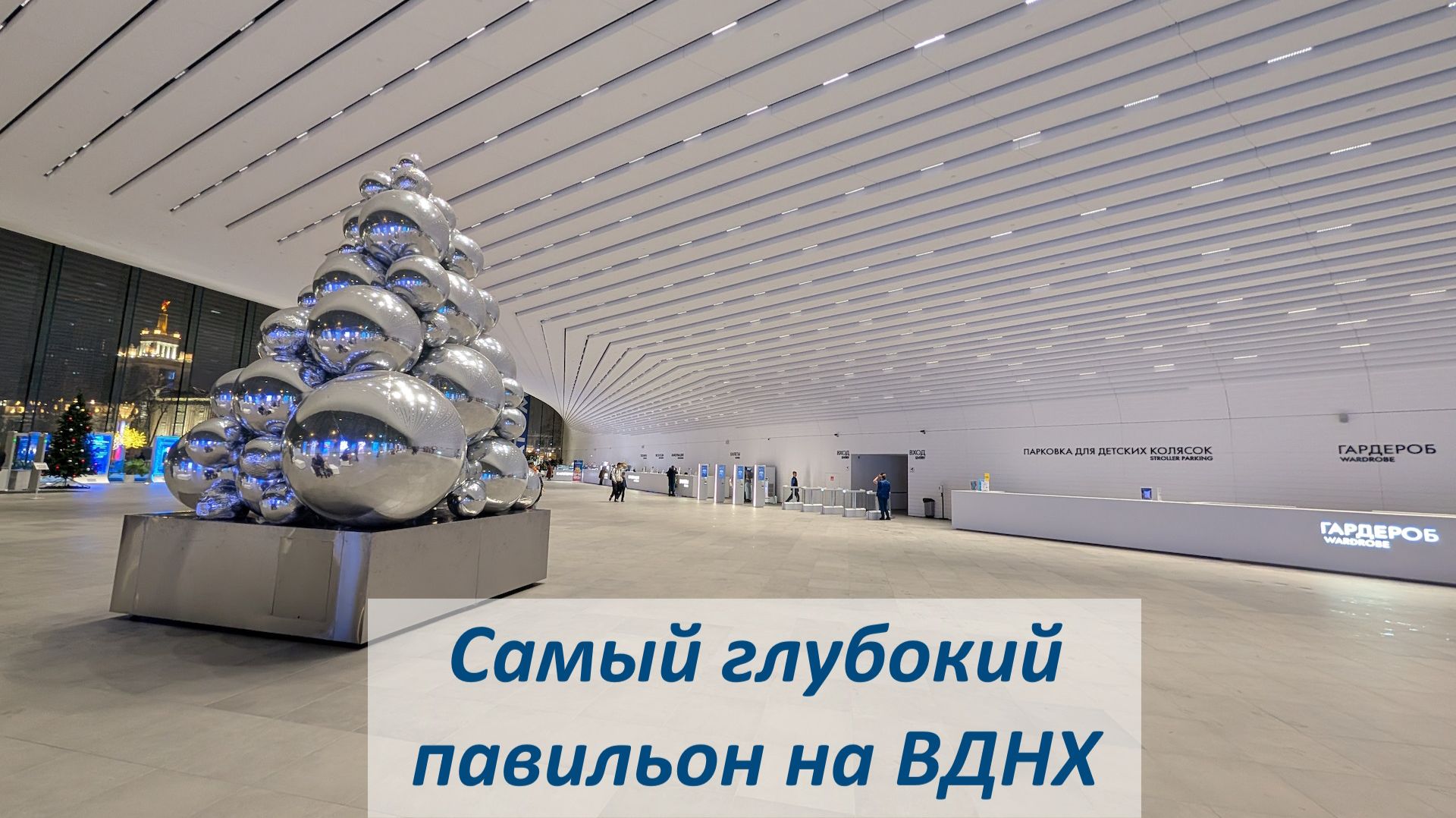 Самый глубокий и самый технологичный павильон на ВДНХ