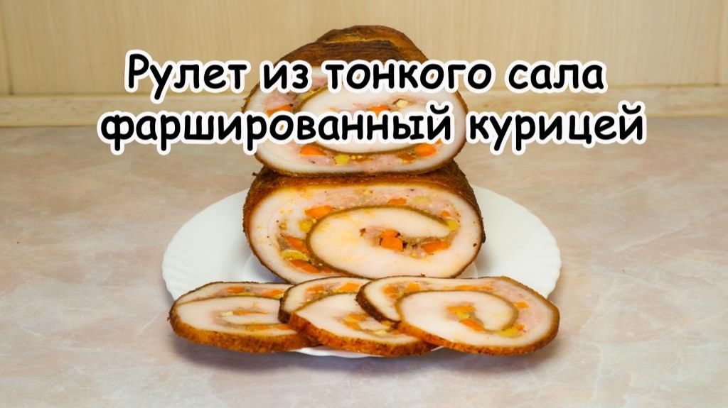 Рулет из тонкого сала фаршированный курицей