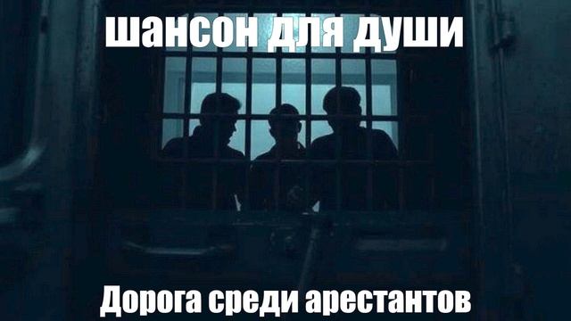 ПЕСНИ ДЛЯ ДУШИ┃ШАНСОН┃Дорога среди арестантов