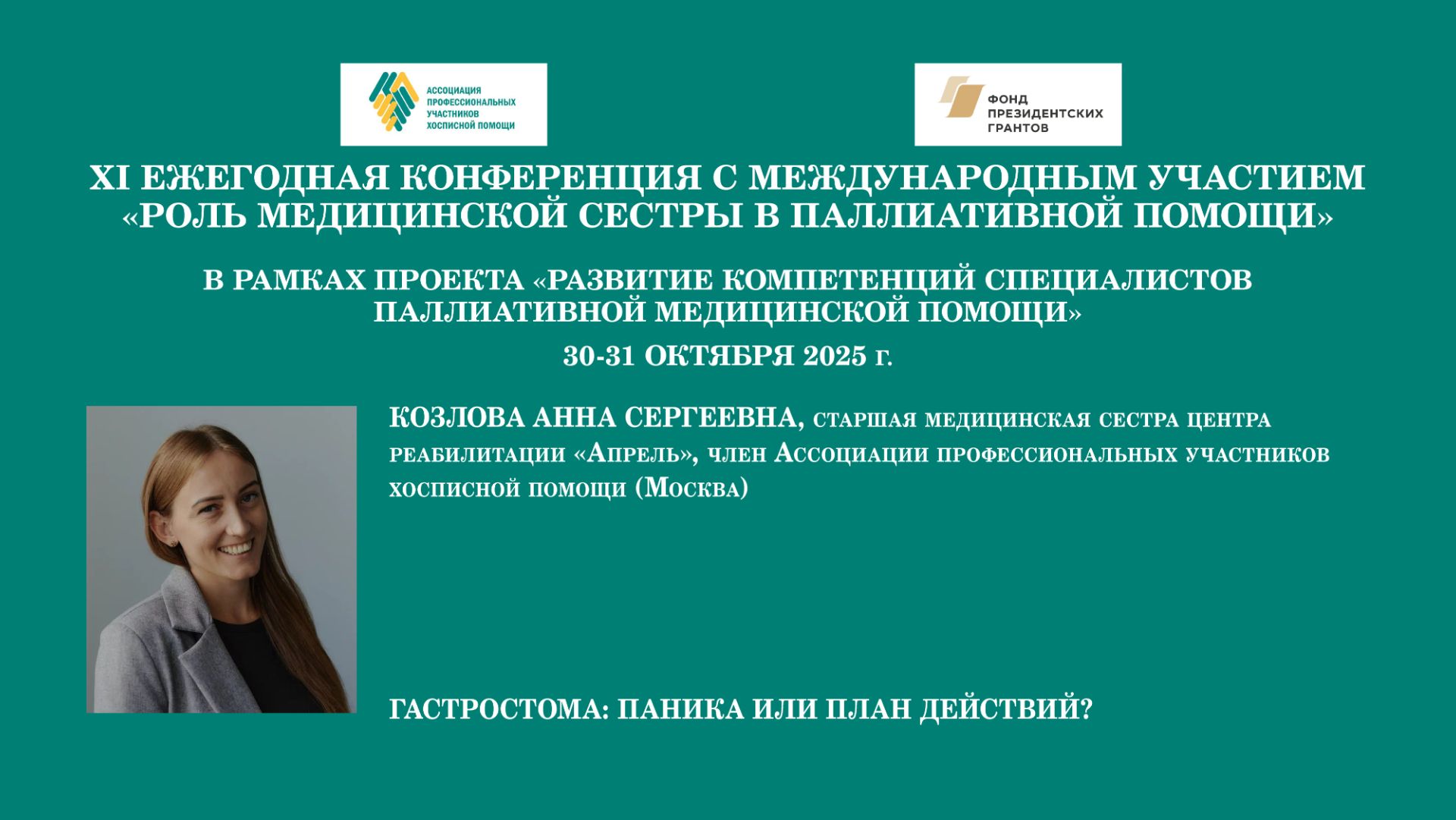 Гастростома: паника или план действий? Козлова Анна Сергеевна