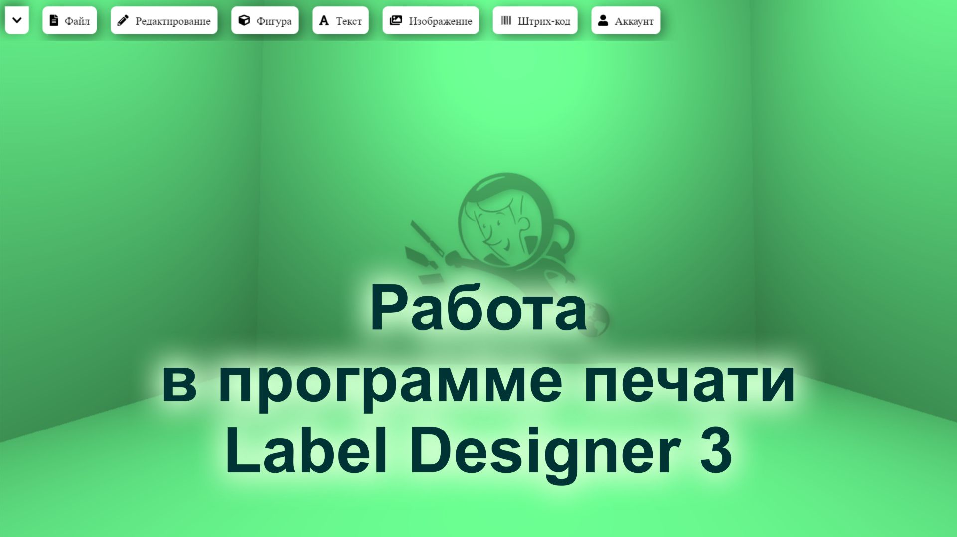 Работа в программе дизайна этикеток Label Designer 3