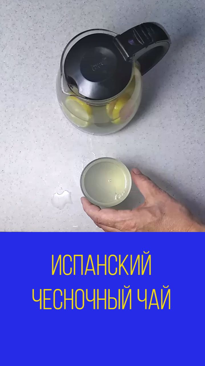 Испанский чесночный чай или как сделать чай от простуды. Мальковский Вадим