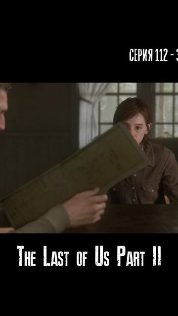 The Last of Us Part II серия 112