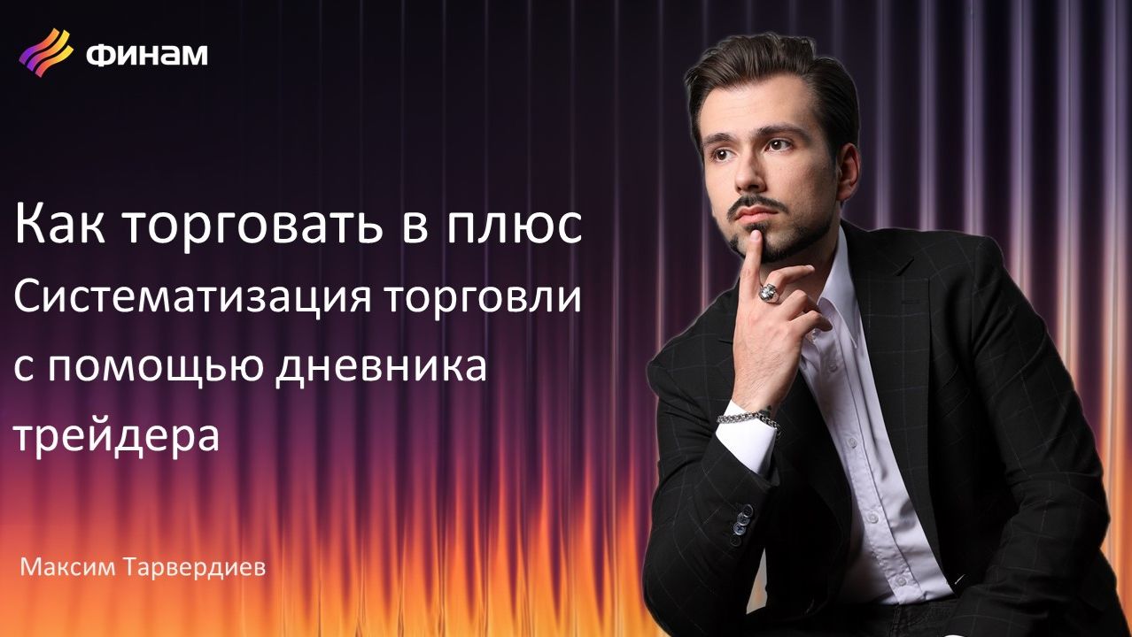 Урок 6. Как торговать в плюс. Систематизация торговли с помощью дневника трейдера