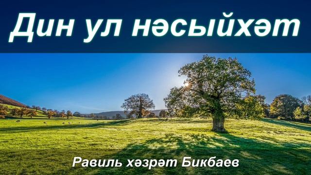 Дин ул нәсыйхәт | Равиль хәзрәт Бикбаев