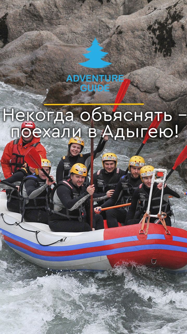 Некогда объяснять – поехали в Адыгею!