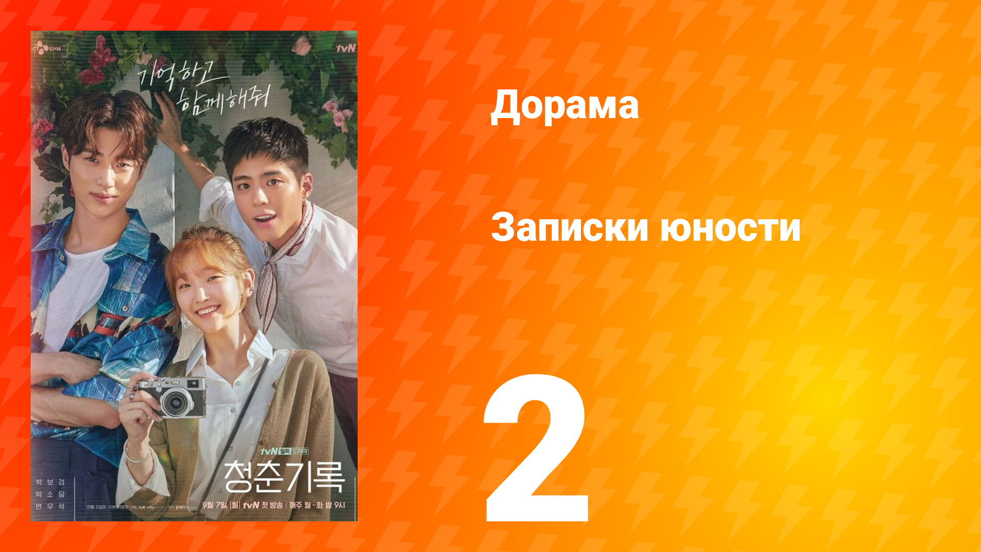 Записки юности 1 сезон 2 серия