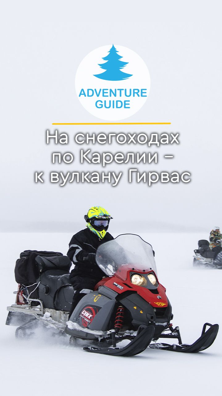 На снегоходах по Карелии – к вулкану Гирвас