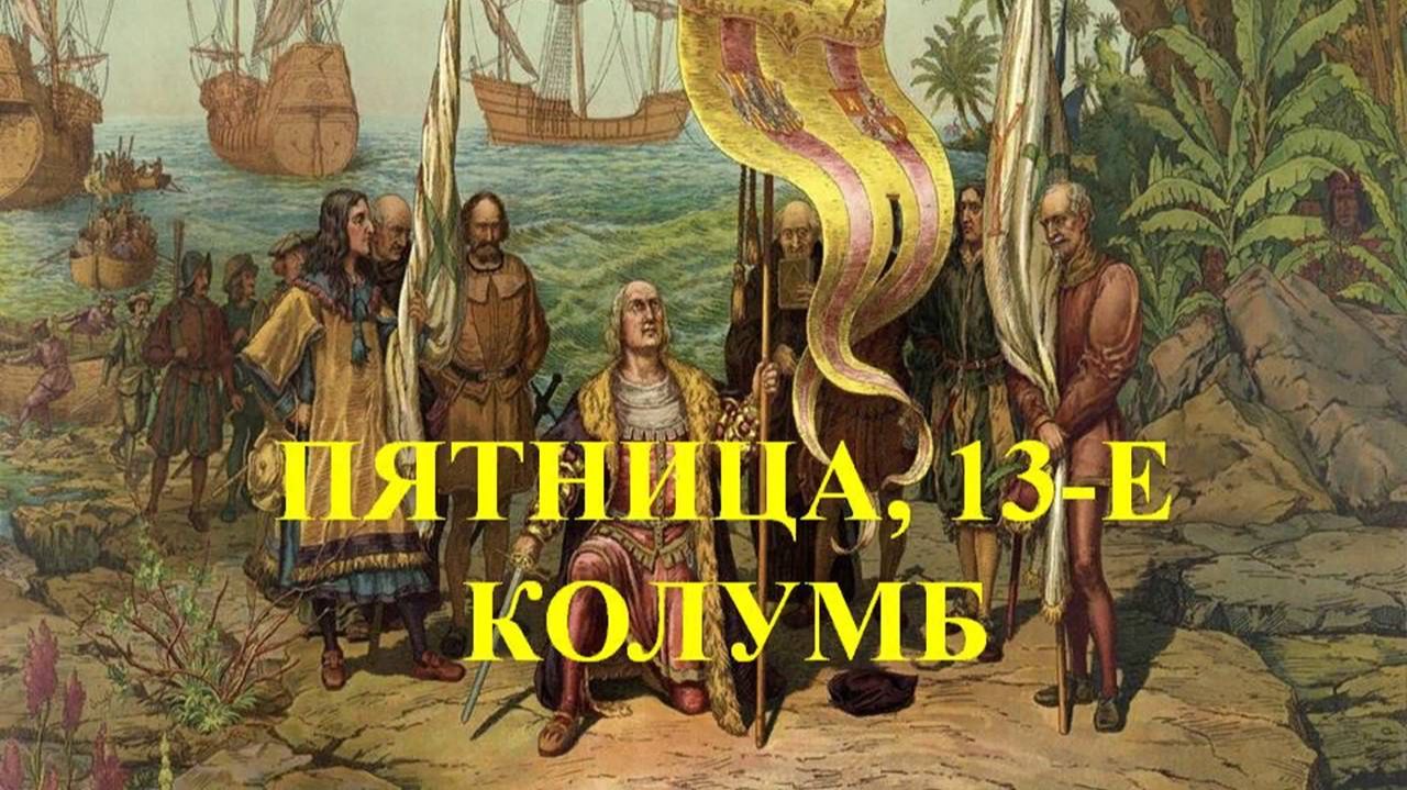 Сокровища тамплиеров. Колумб...