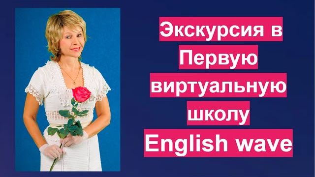 Экскурсия в Первую виртуальную школу English Wave