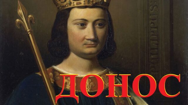 Пятница 13-е... Донос.