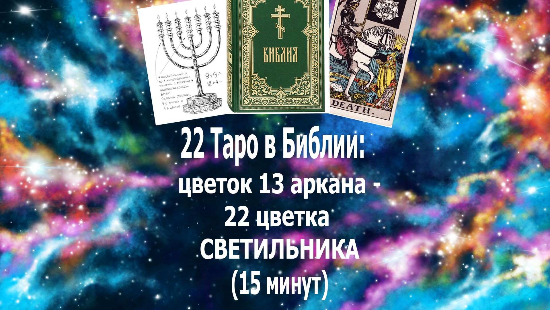 Тайна: где в Библии даны 22 Таро. Цветок 13 аркана - это 22 цветка Светильника. #таро#библия#бог#