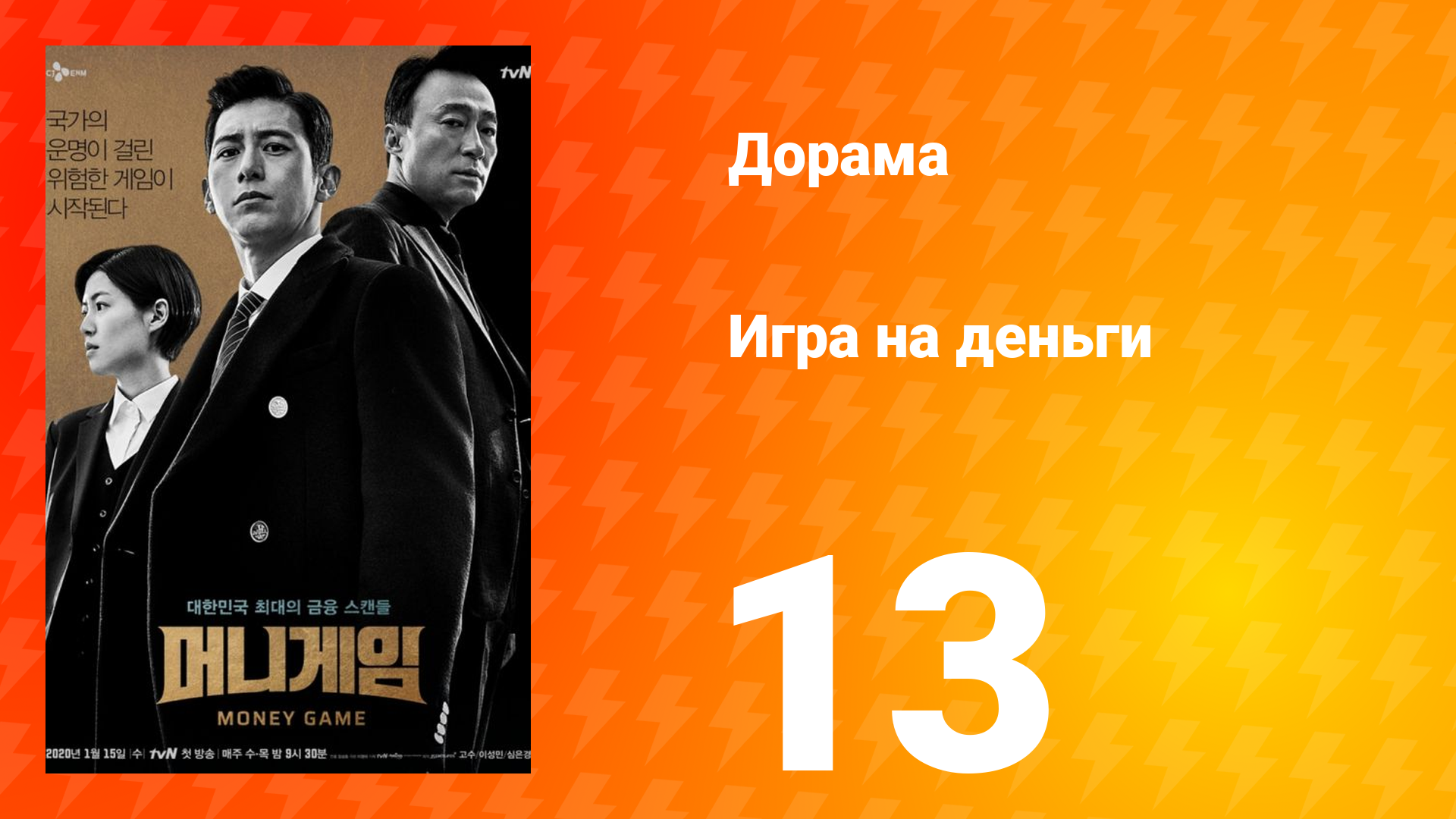 Игра на деньги 1 сезон 13 серия