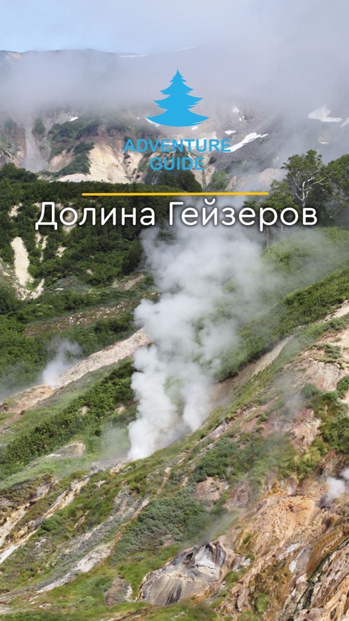 Долина Гейзеров – чудо света и жемчужина Камчатки!