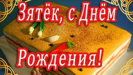 Дорогой зять,с днём рождения. Шикарная музыкальная открытка.