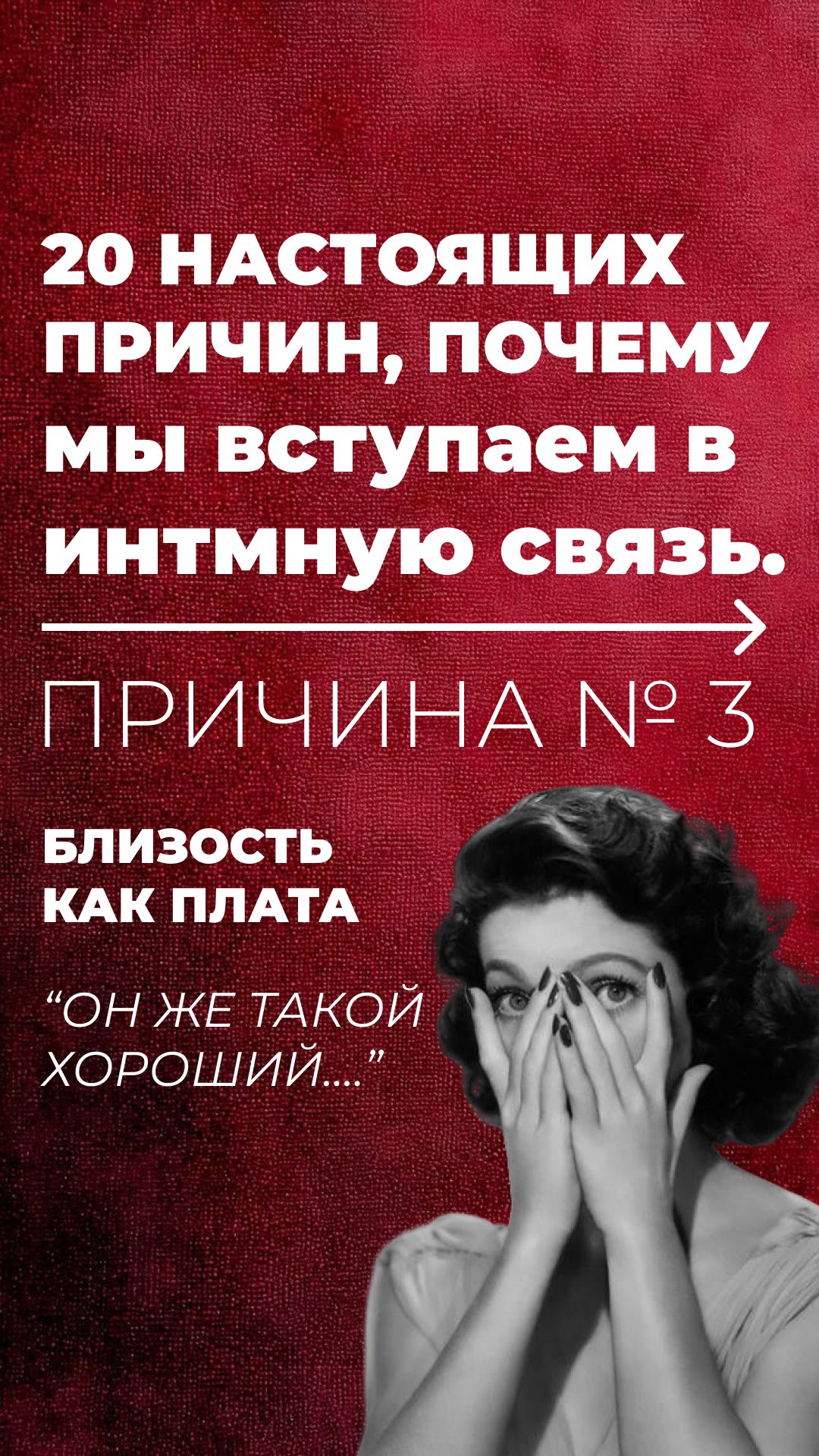 Причина 3. Близость как плата " он же такой хороший.."