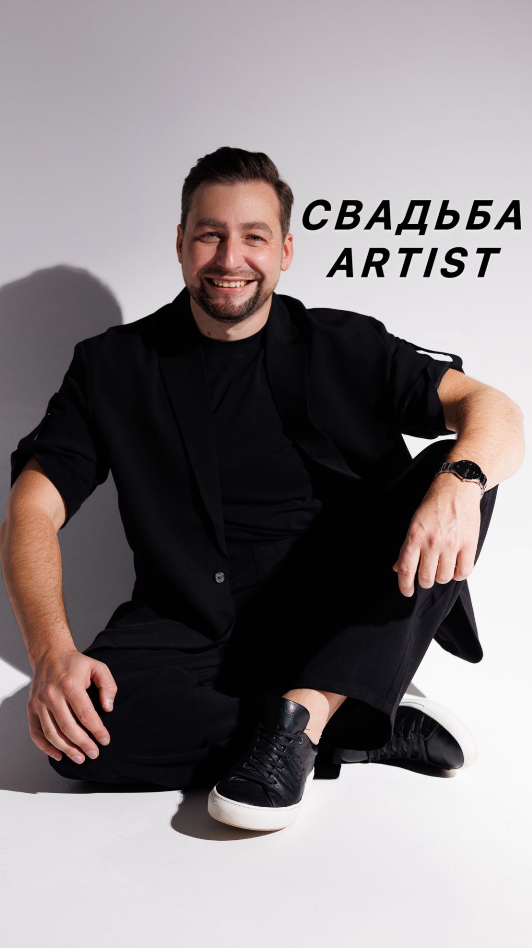 Ведущий свадьбы Дмитрий Чибисов. Artist. Воронеж