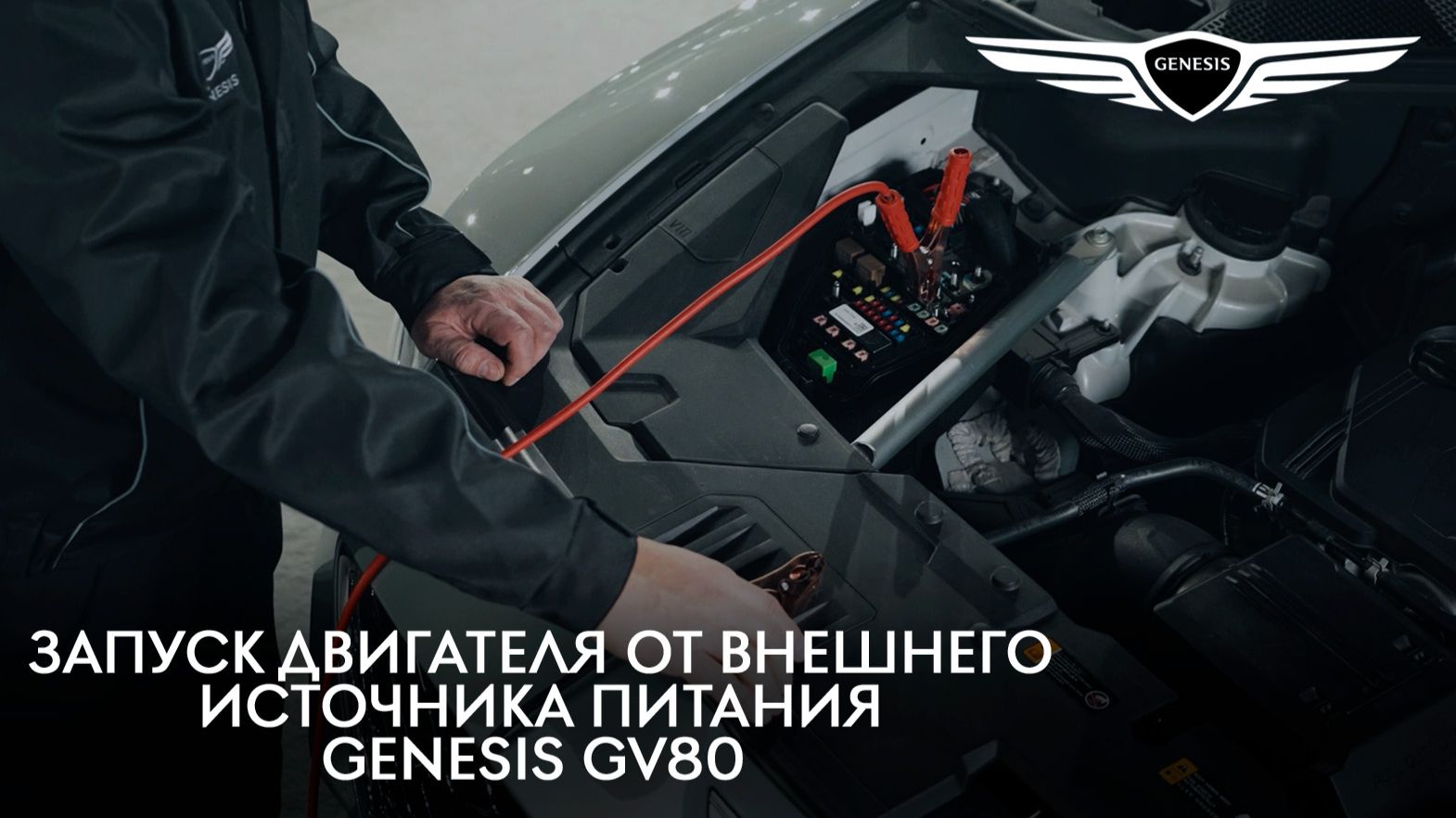 2024 Genesis GV80 - Запуск двигателя от внешнего источника питания