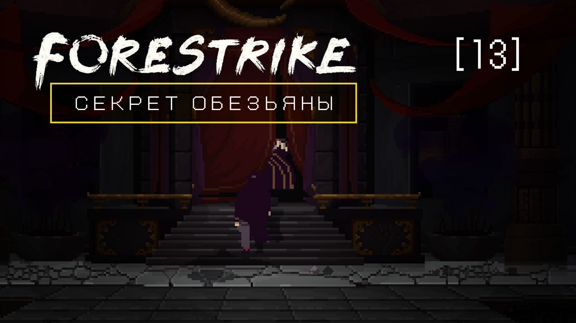 Forestrike | 13 | Секрет обезьяны