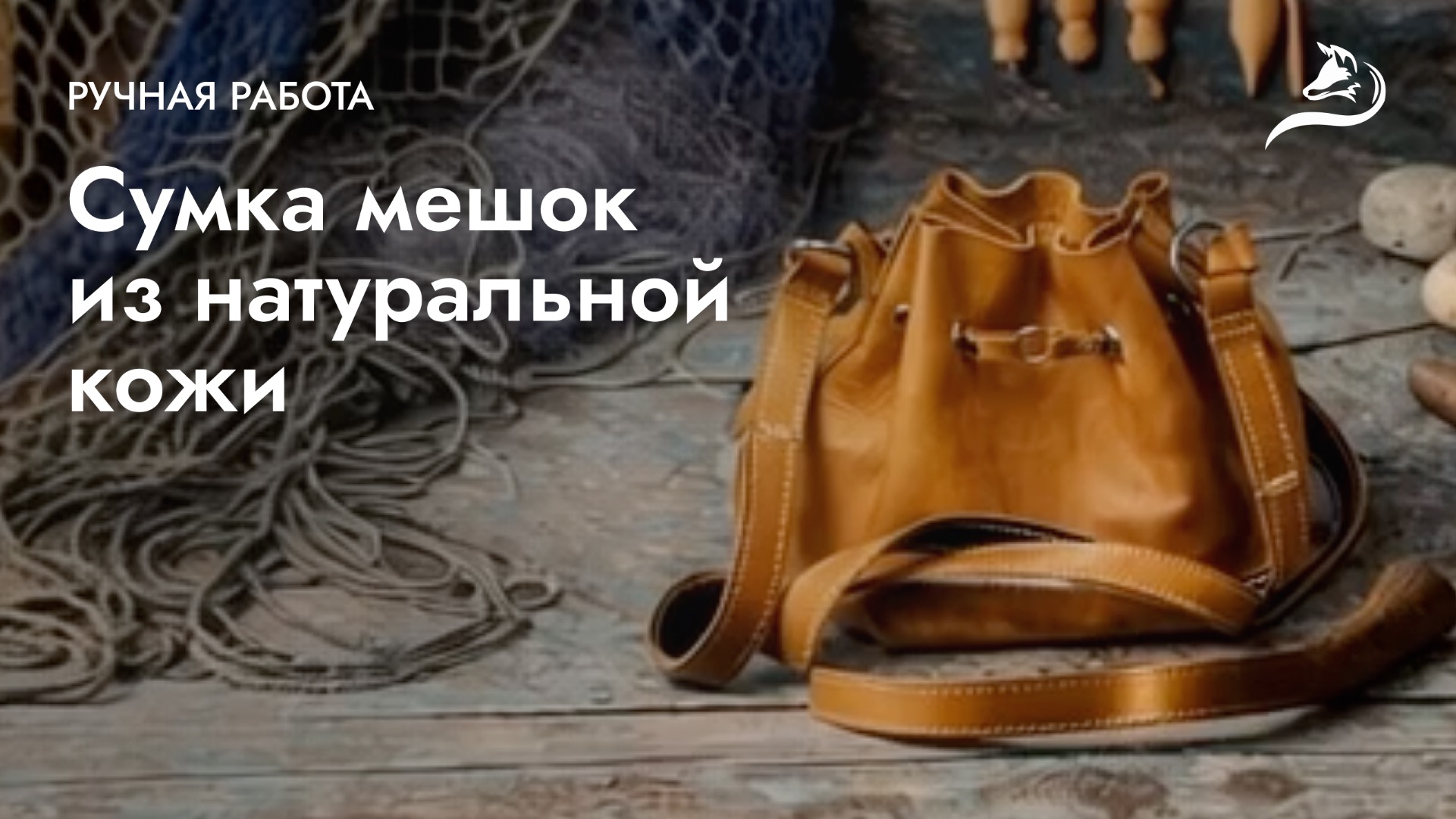 Кожаная сумка мешок ручной работы | Детальный обзор и атмосфера