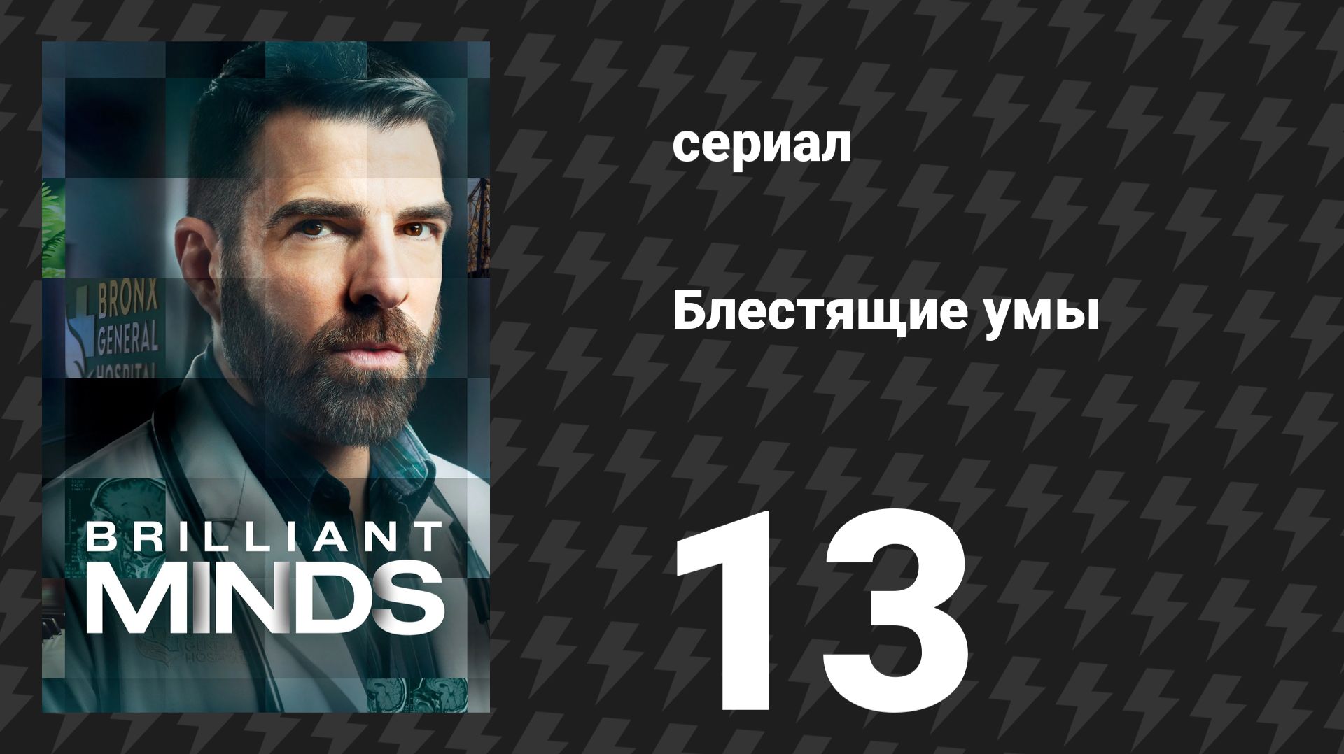Блестящие умы 1 сезон 13 серия «Человек, не видящий лиц» (сериал, 2024)