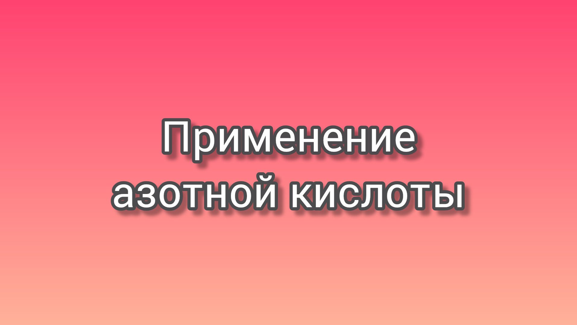 Применение азотной кислоты