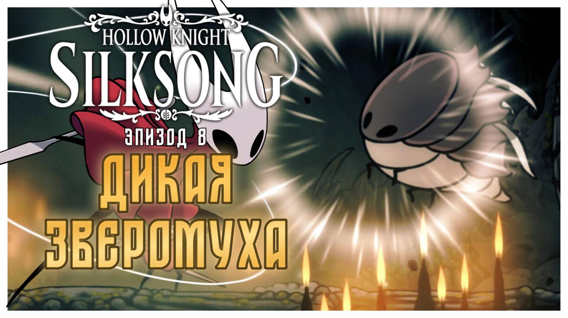 Hollow Knight Silksong прохождение I 8. Дикая Зверомуха