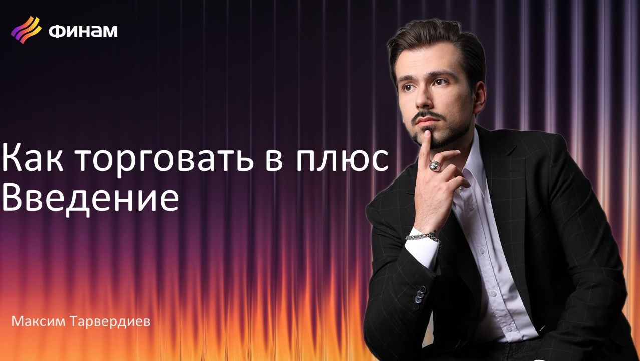 Урок 1. Как торговать в плюс. Введение.