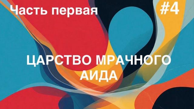 Николай Кун «ЛЕГЕНДЫ И МИФЫ ДРЕВНЕЙ ГРЕЦИИ». Часть первая. ЦАРСТВО МРАЧНОГО АИДА.