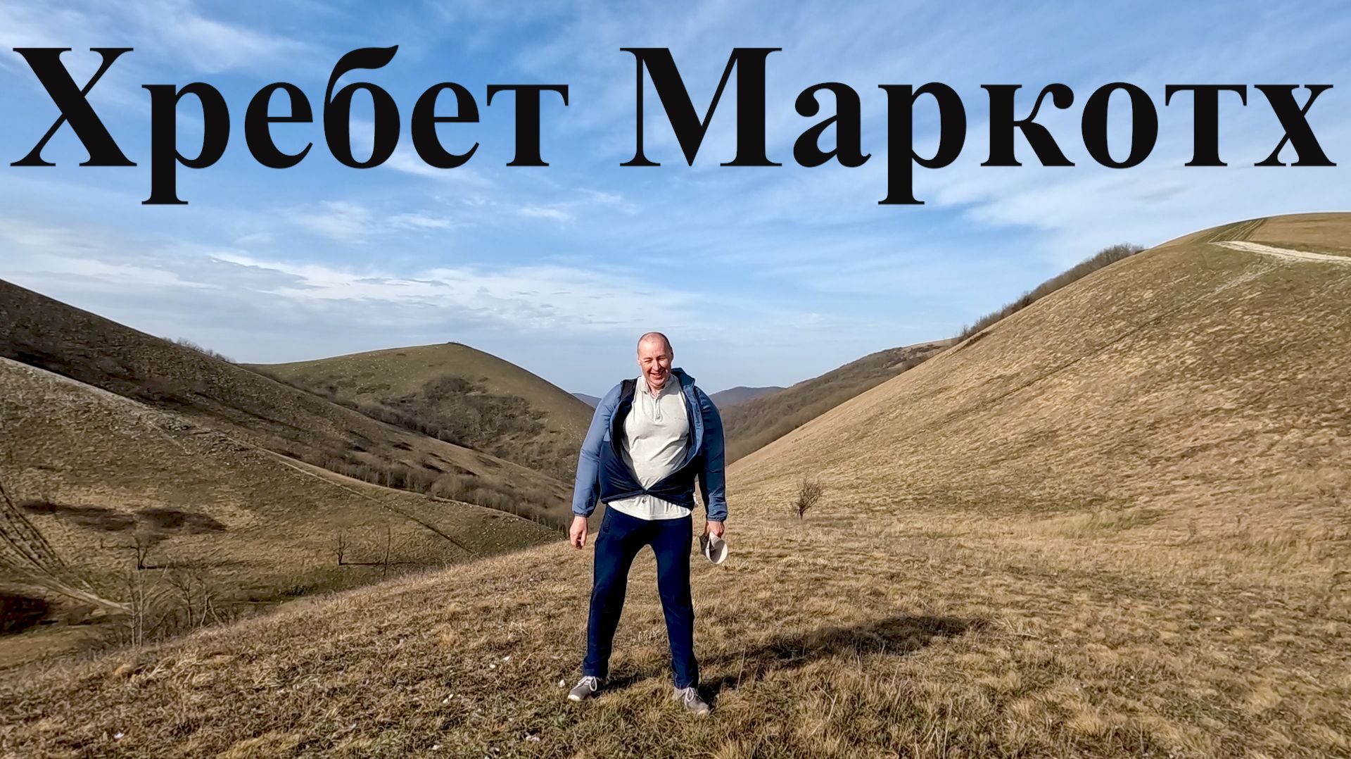 Маркотх (Геленджик-Кабардинка). Пешая прогулка.