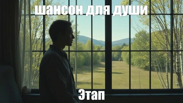 ПЕСНИ ДЛЯ ДУШИ┃ШАНСОН┃Этап