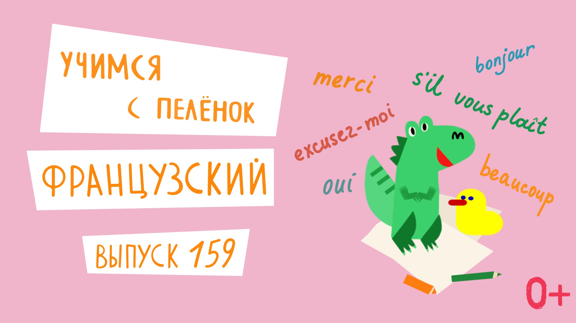 Французский язык для детей. 'Учимся с пеленок', выпуск 159. Канал Маргариты Симоньян.