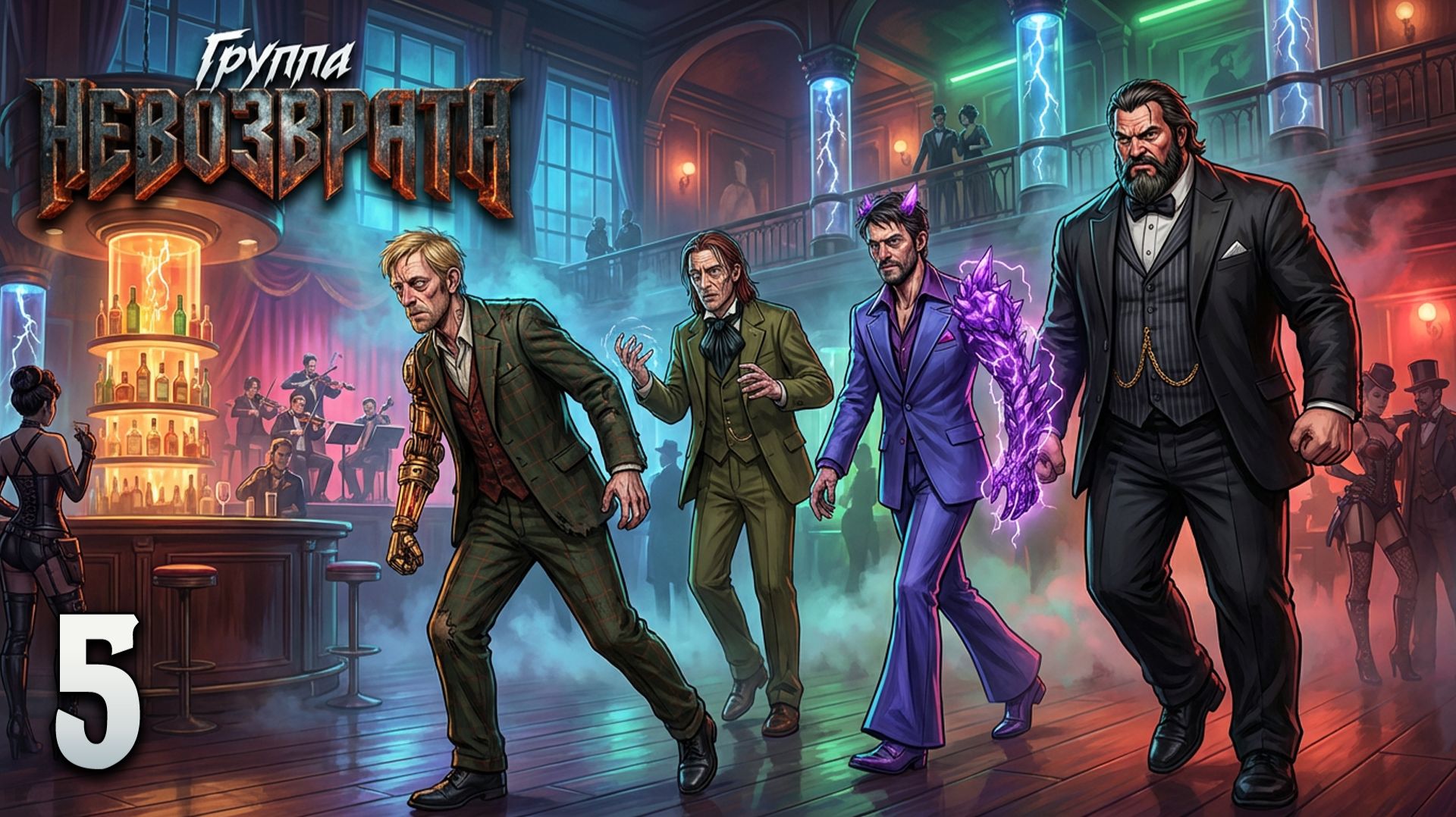 ГРУППА НЕВОЗВРАТА ・ Эпизод V — Когда план начинает работать