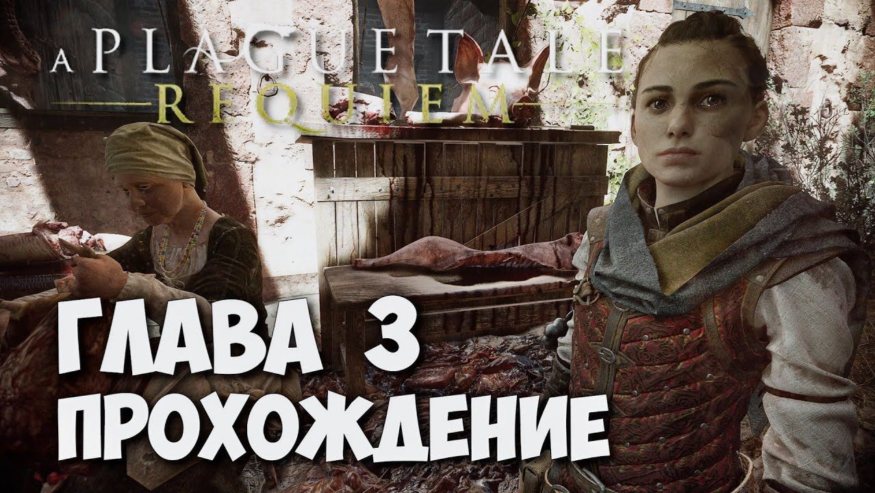 A PLAGUE TALE: REQUIEM, Прохождение #2. Глава III - Бремя крови
