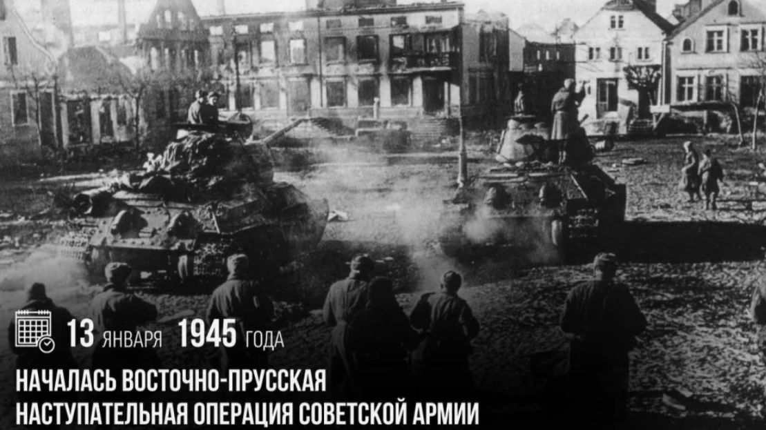 Восточно-Прусская стратегическая наступательная операция советских войск(1945)