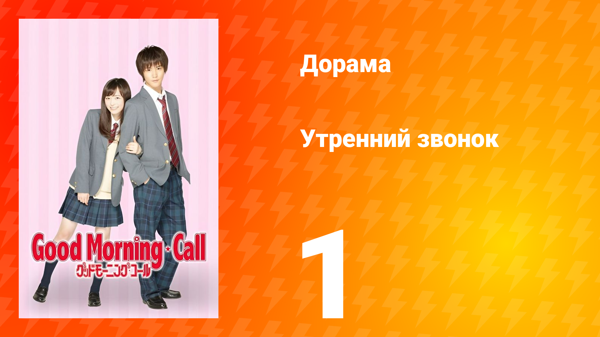 Утренний звонок 1 сезон 1 серия