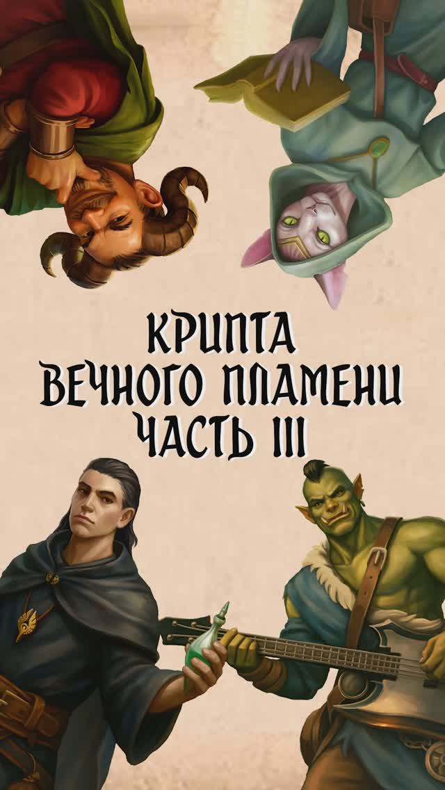 Крипта Вечного Пламени. Часть 3. Интро.