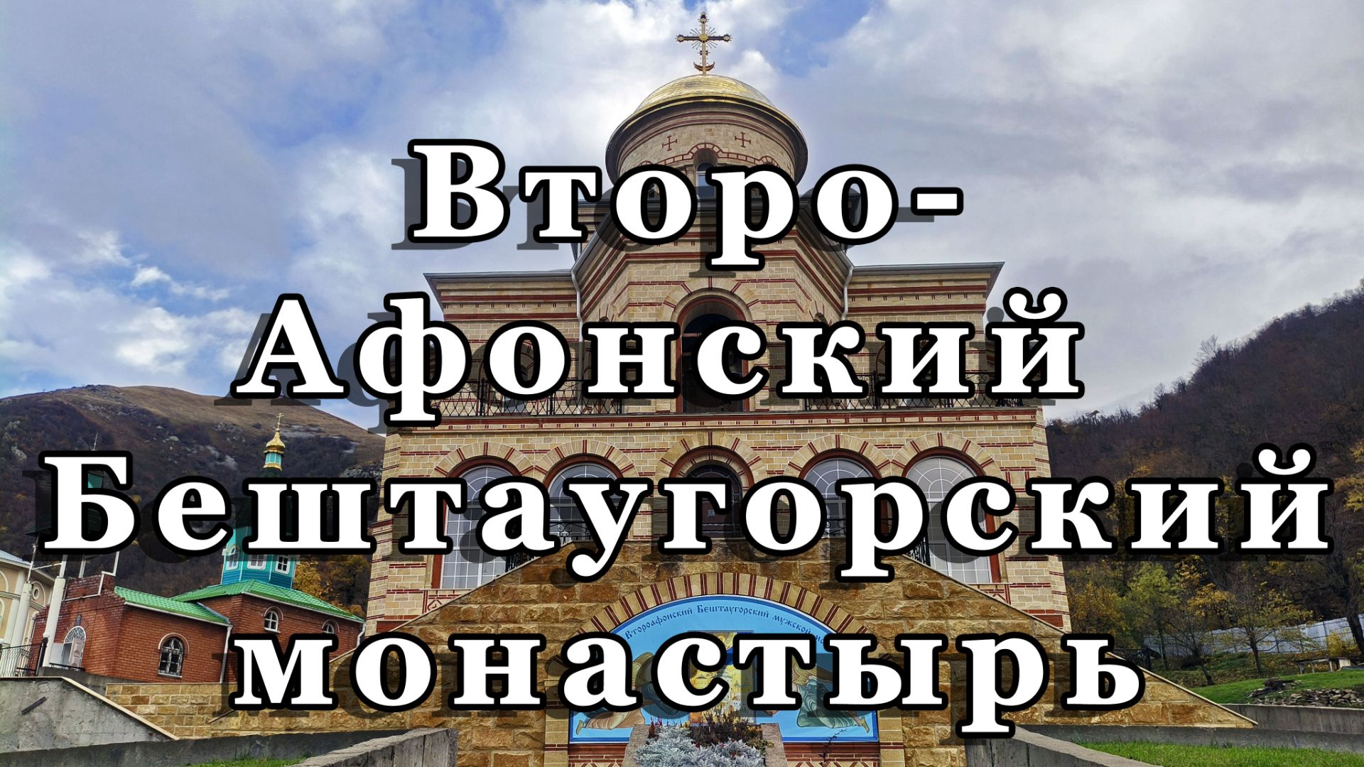 Успенский Второ-Афонский Бештаугорский мужской монастырь