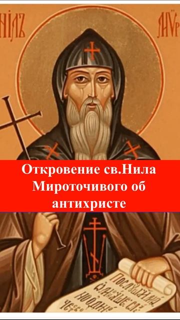 ОТКРОВЕНИЕ об антихристе Св. Нила Афонского мироточивого #откровение #shorts