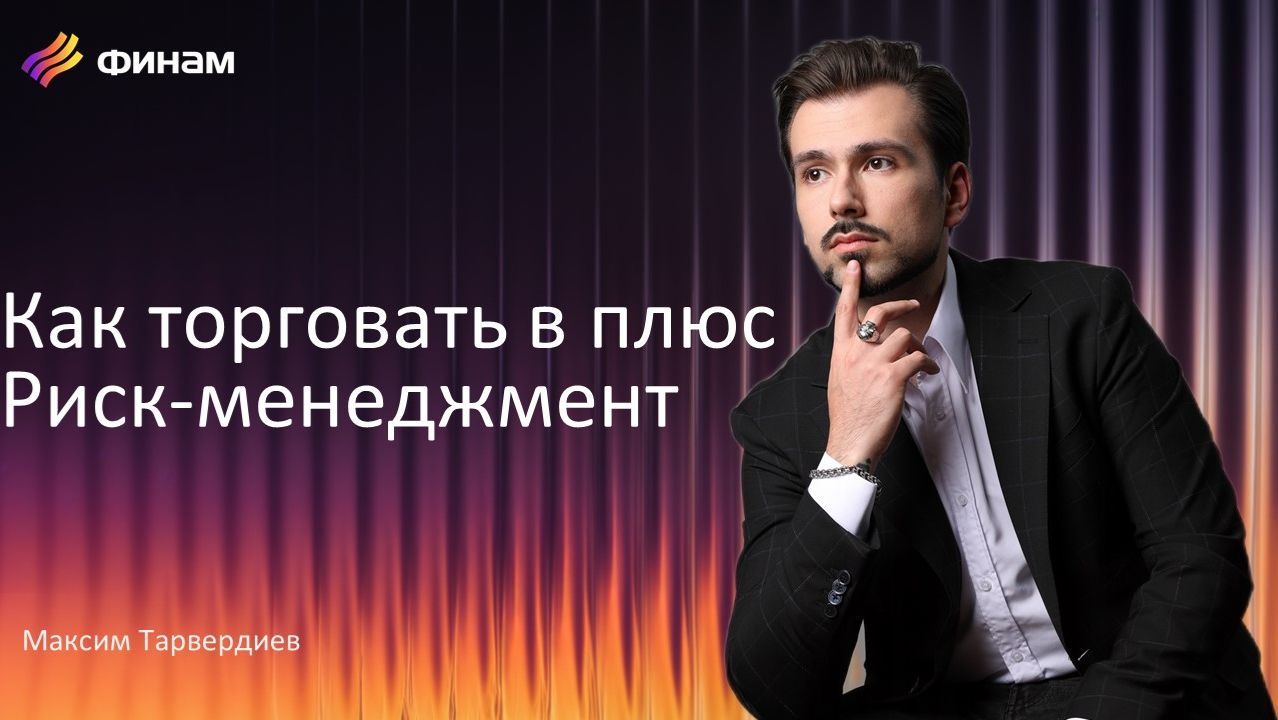Урок 4. Как торговать в плюс. Риск-менеджмент.