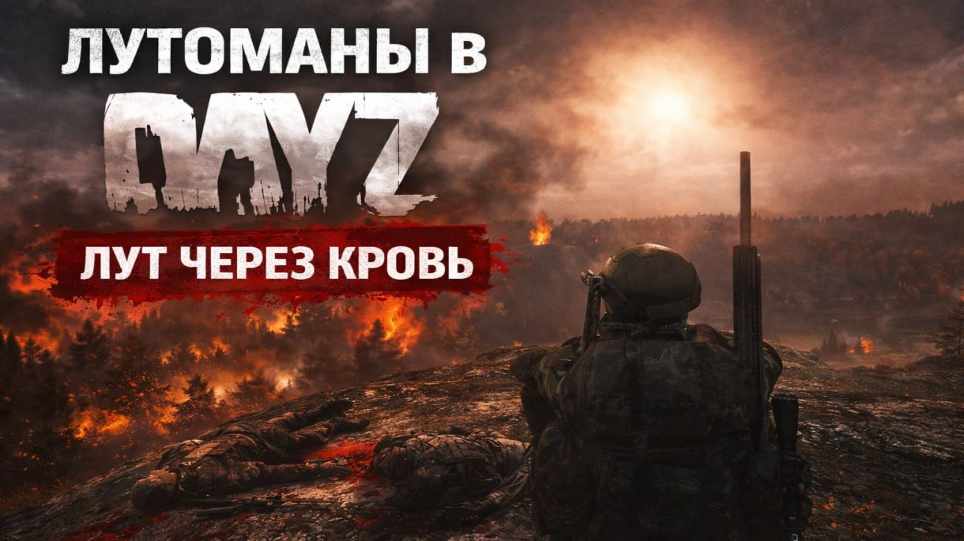 ЛУТОМАНЫ В DayZ — лут через кровь