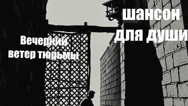 ПЕСНИ ДЛЯ ДУШИ┃ШАНСОН┃Вечерний ветер тюрьмы