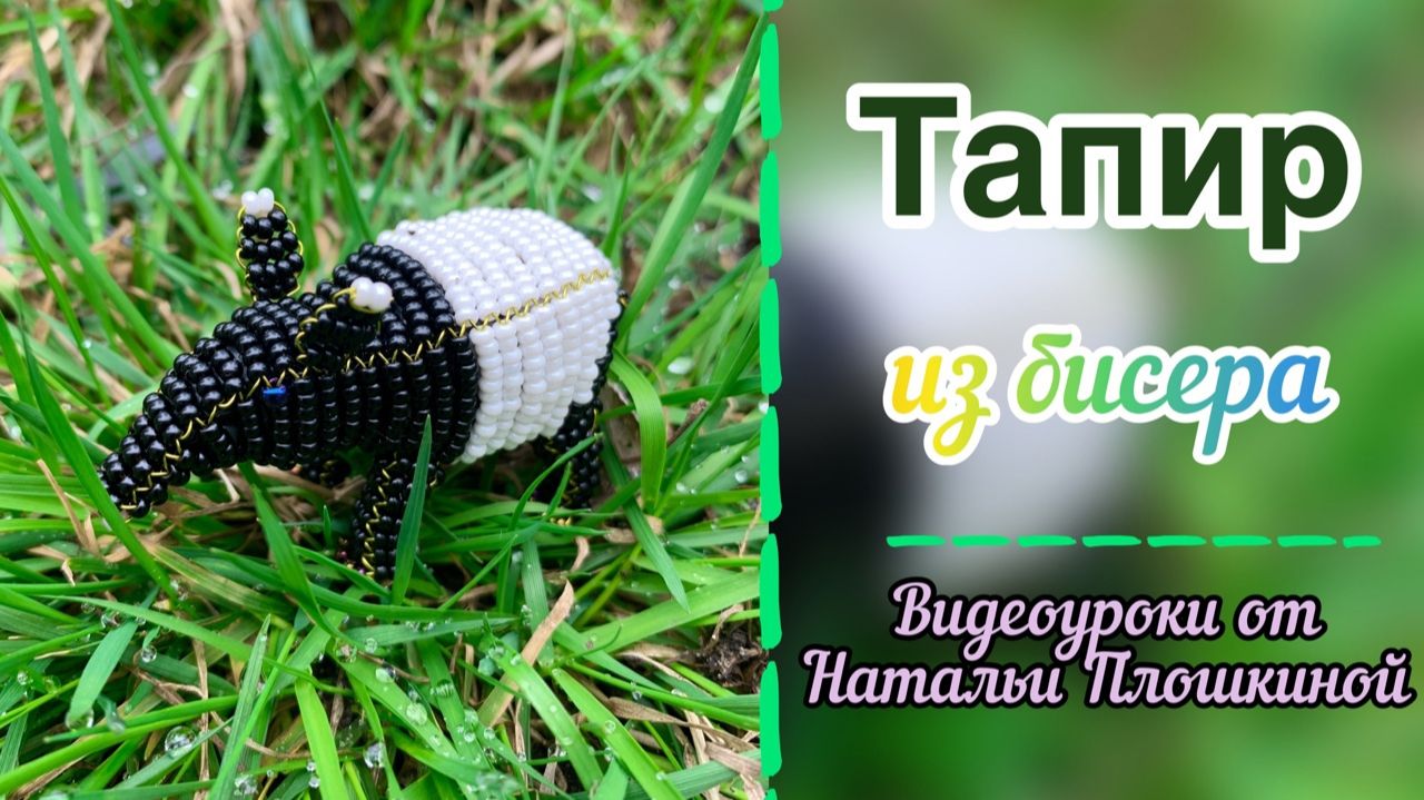 Тапир из бисера / Объёмные фигурки из бисера / Животные из бисера / Мастер-класс по бисероплетению /