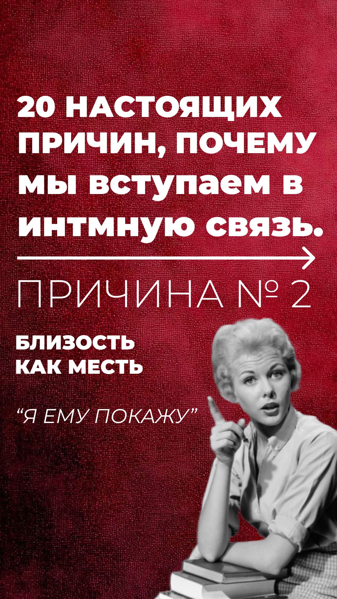 Причина 2. Близость как месть "я ему покажу"