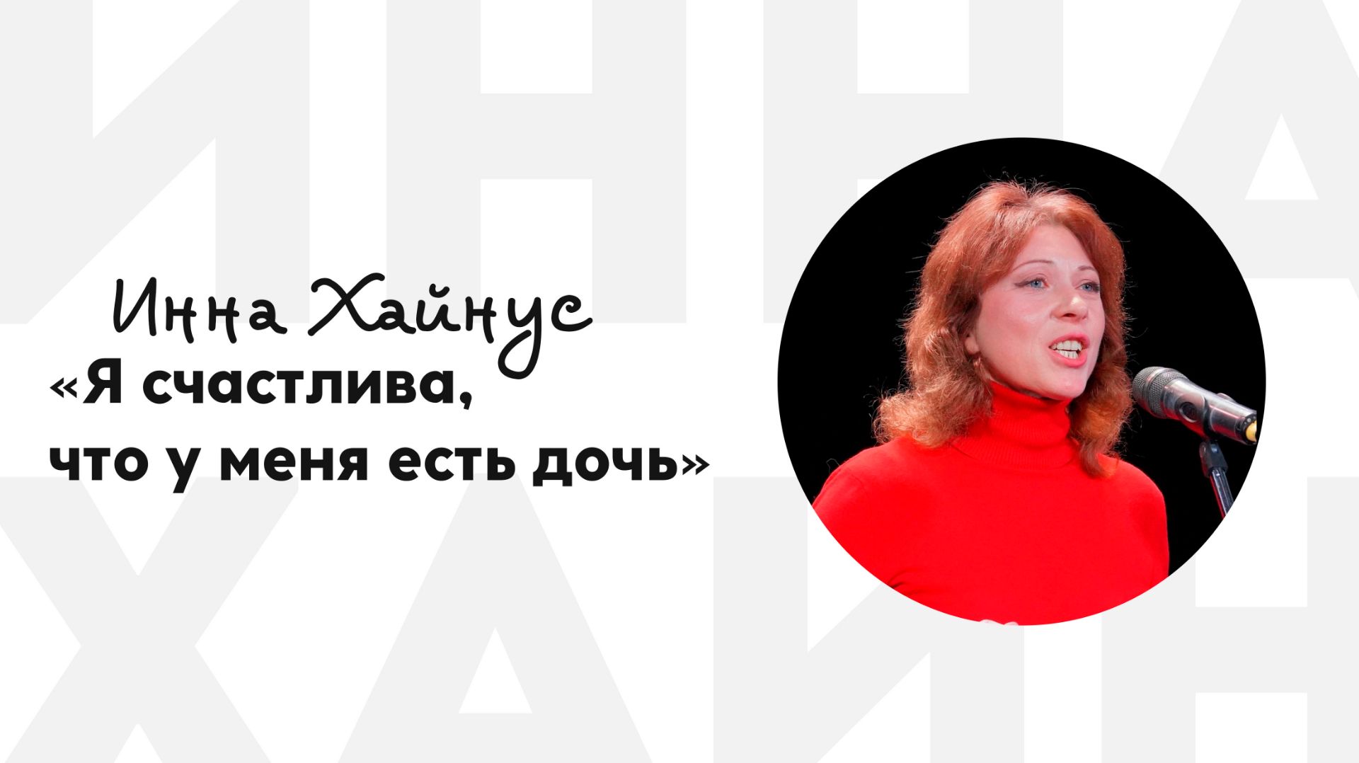 Инна Хайнус «Я счастлива, что у меня есть дочь»