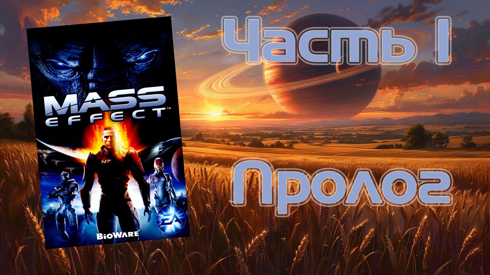 Mass Effect (PC, 2008) - Часть 1: Пролог