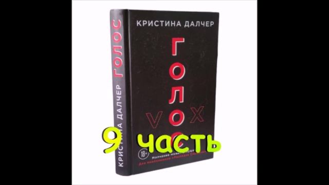 Голос 9 часть