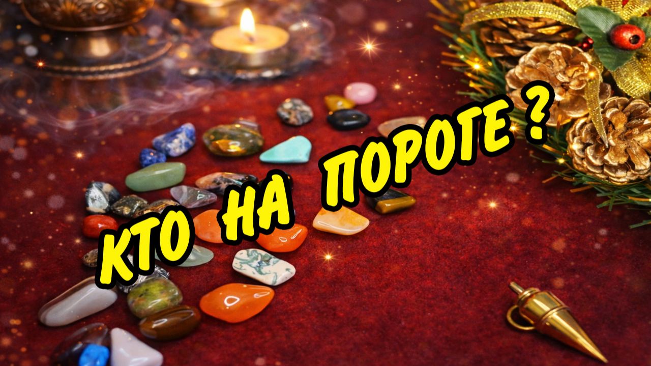 💯⚡️ КАКОЙ МУЖЧИНА НА ПОРОГЕ? Расклад на отношения! Гадание на камнях онлайн