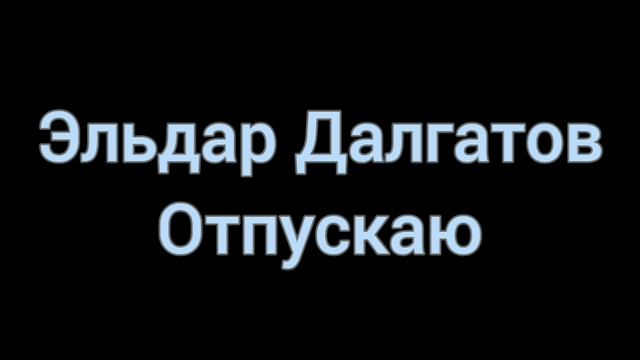 Эльдар Далгатов - Отпускаю